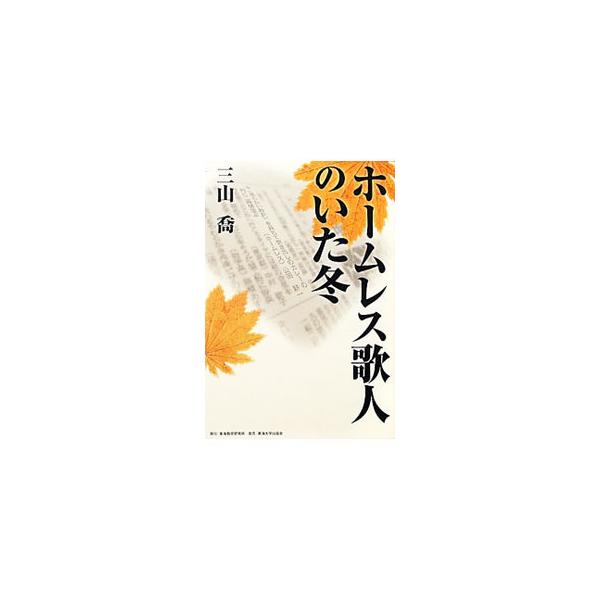 『朝日新聞』の「歌壇」欄に彗星のごとく現れ、読者の注目を集めながら約９カ月で消息を絶った「ホームレス歌人・公田耕一」。謎の投稿歌人の正体と、その後の消息を追うノンフィクション。『望星』連載に加筆・改稿。■カテゴリ：中古本■ジャンル：料理・趣...