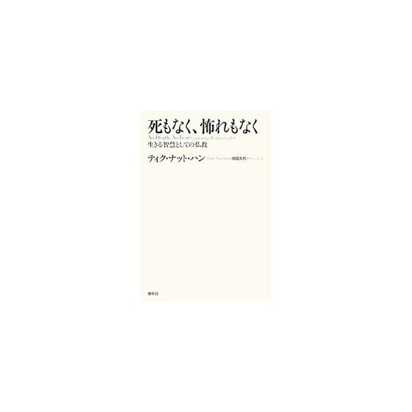 「空」とは。「無常」とは。困難に満ちた現実を直視しつつ、この瞬間を慈しみ楽しんで生きることを可能にする仏教の智慧と具体的な実践法、とりわけ死への処方箋を、美しい詩や比喩や物語を用いてわかりやすく説く。■カテゴリ：中古本■ジャンル：産業・学術...