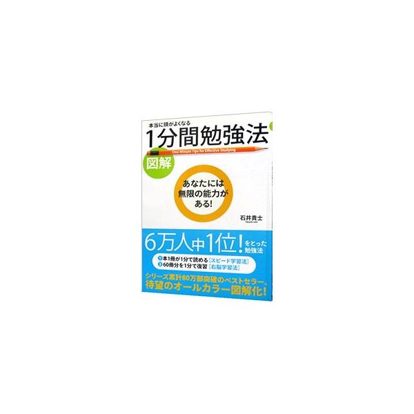 本１冊が１分で読める「スピード学習法」、６０冊分を１分で復習する「右脳学習法」など、誰でも簡単にできる「１分間勉強法」を伝授。カラーマジックシート付き。「本当に頭がよくなる１分間勉強法」をオールカラーで図解化。■カテゴリ：中古本■ジャンル：...