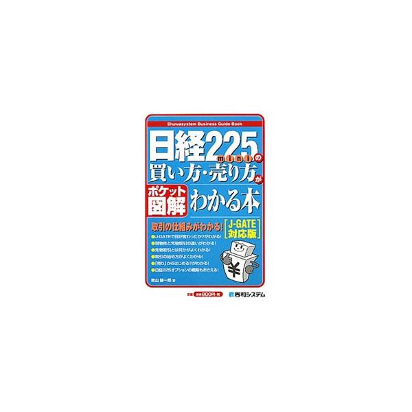 ２０１１年２月に導入された新システム「Ｊ−ＧＡＴＥ」によって大きく進歩した「日経２２５ｍｉｎｉ」。その仕組みについてわかりやすく解説。日経２２５ｍｉｎｉと関係の深い日経２２５オプションも簡単に説明する。■カテゴリ：中古本■ジャンル：ビジネス...
