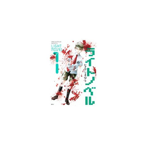 ■カテゴリ：中古コミック■ジャンル：少女■出版社：講談社■掲載紙：ＫＣｘＡＲＩＡ■本のサイズ：Ｂ６版■発売日：2011/05/06■カナ：ライトノベル ナルシマユリ