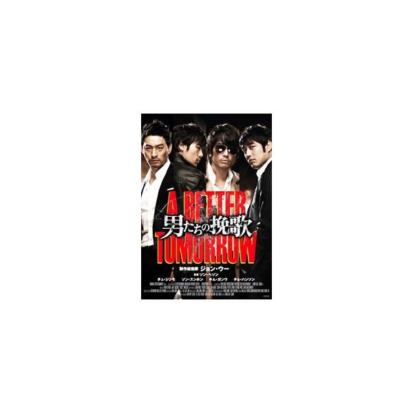 ■カテゴリ：中古DVD・ブルーレイ■商品情報：ソン・ヘソン【監督】 チュ・ジンモ【出演】 ソン・スンホン【出演】 キム・ガンウ【出演】■ジャンル：洋画■メーカー：フォーミュラエンタテインメント■品番：DSZS07194■発売日：2011/0...