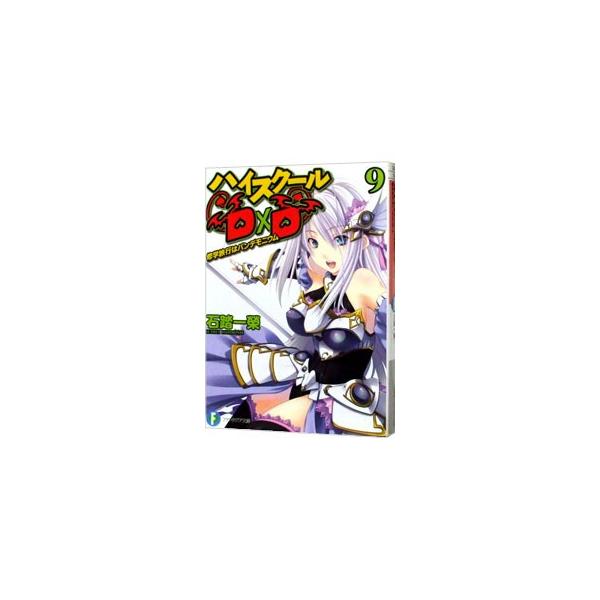 ■カテゴリ：中古本■ジャンル：文芸 ライトノベル　男性向け■出版社：富士見書房■出版社シリーズ：富士見ファンタジア文庫■本のサイズ：文庫■発売日：2011/04/18■カナ：ハイスクールディーディーシュウガクリョコウハパンデモニウム イシブ...
