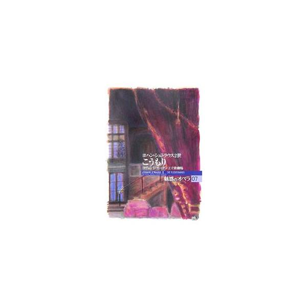 ■カテゴリ：中古本■ジャンル：女性・生活・コンピュータ 演劇■出版社：小学館■出版社シリーズ：■本のサイズ：単行本■発売日：2007/06/18■カナ：ミワクノオペラ７コウモリ イケベシンイチロウイシトヤユイコホリウチオサム