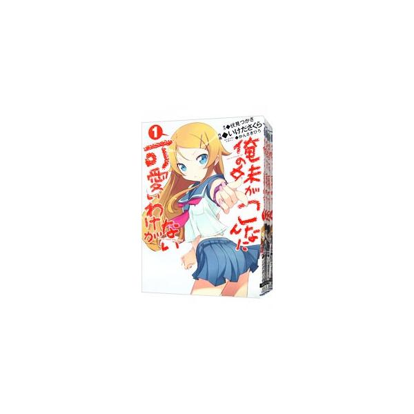 ■カテゴリ：中古コミック■ジャンル：青年■出版社：アスキー・メディアワークス■出版社シリーズ：電撃コミックス■本のサイズ：Ｂ６版■カナ：オレノイモウトガコンナニカワイイワケガナイゼン４カンセット イケダサクラ■keyword：5巻以内完結コミック