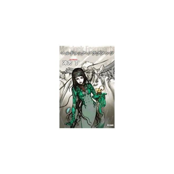 ■カテゴリ：中古本■ジャンル：文芸 小説一般■出版社：早川書房■出版社シリーズ：ハヤカワ文庫　ＪＡ■本のサイズ：文庫■発売日：2011/05/09■カナ：マルドゥックフラグメンツ ウブカタトウ