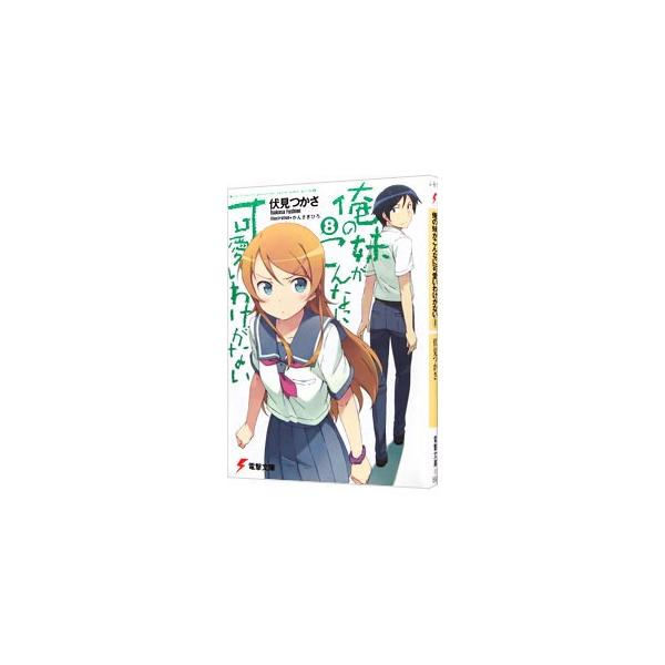 ■カテゴリ：中古本■ジャンル：文芸 ライトノベル　男性向け■出版社：アスキー・メディアワークス■出版社シリーズ：電撃文庫■本のサイズ：文庫■発売日：2011/05/09■カナ：オレノイモウトガコンナニカワイイワケガナイ フシミツカサ