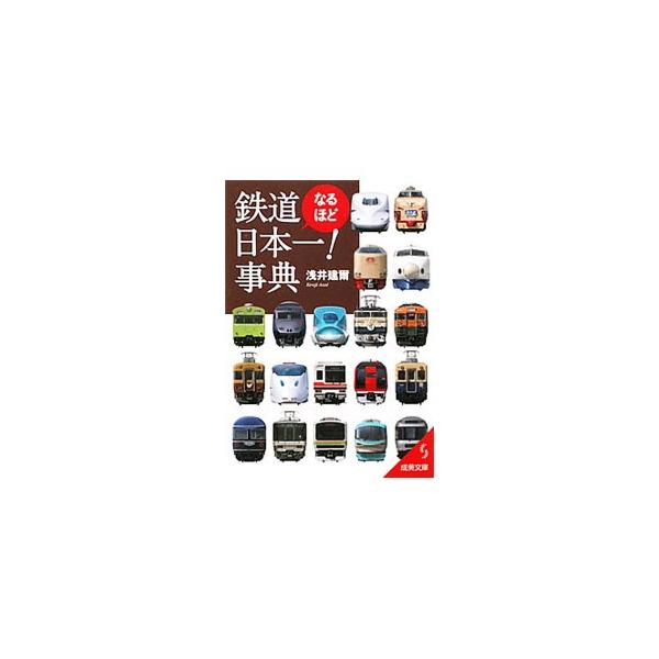 ■カテゴリ：中古本■ジャンル：料理・趣味・児童 鉄道■出版社：成美堂出版■出版社シリーズ：成美文庫■本のサイズ：文庫■発売日：2011/04/20■カナ：テツドウナルホドニホンイチジテン アサイケンジ