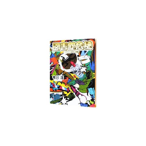 同一ＩＳＢＮで複数表紙有り■カテゴリ：中古本■ジャンル：文芸 小説一般■出版社：角川書店■出版社シリーズ：角川文庫■本のサイズ：文庫■発売日：2011/05/23■カナ：トショカンキキトショカンセンソウシリーズ３ アリカワヒロ