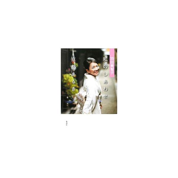 女優・羽田美智子の京都ガイド第２弾。パワースポット、自分だけの小物を誂えることのできるお店、お薦めのごはん屋さんを紹介するほか、友人との西陣あるきなども収録。京都あるきＭＡＰ付き。データ：２０１１年３月現在。■カテゴリ：中古本■ジャンル：料...