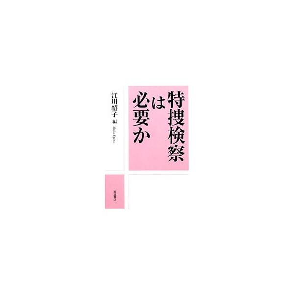 特捜検事が証拠改ざん容疑で逮捕された。この事件の背景には何があるのか。特捜部のこれまでの輝かしい歴史は「神話」に過ぎなかったのか。検察組織をどのように改革すべきなのか。論客たちが多角的に検討する。■カテゴリ：中古本■ジャンル：政治・経済・法...
