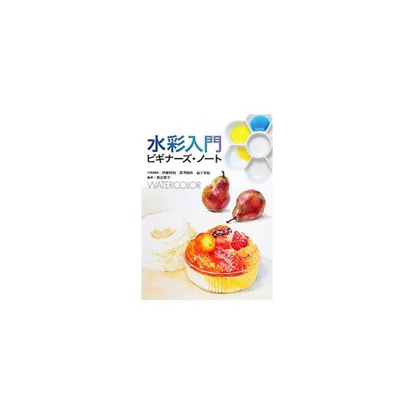 水彩絵具を使って絵を描きたい人のための入門書。レモンやビー玉＆香水瓶などをモチーフに、絵具の濃さ、塗り方をレッスン。主題を生かす背景の描き方、街角の風景を描くときのコツなども教えます。■カテゴリ：中古本■ジャンル：女性・生活・コンピュータ ...
