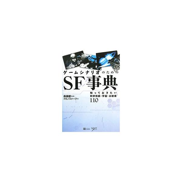 ＳＦ小説やゲームを創作するのに役立つ様々な科学のトピックを「科学技術」「巨大構造物」など６つに分類・収録し、現実の科学による成果とＳＦにおける扱いをまとめる。各章末には用語・人名などのキーワード解説を掲載する。■カテゴリ：中古本■ジャンル：...