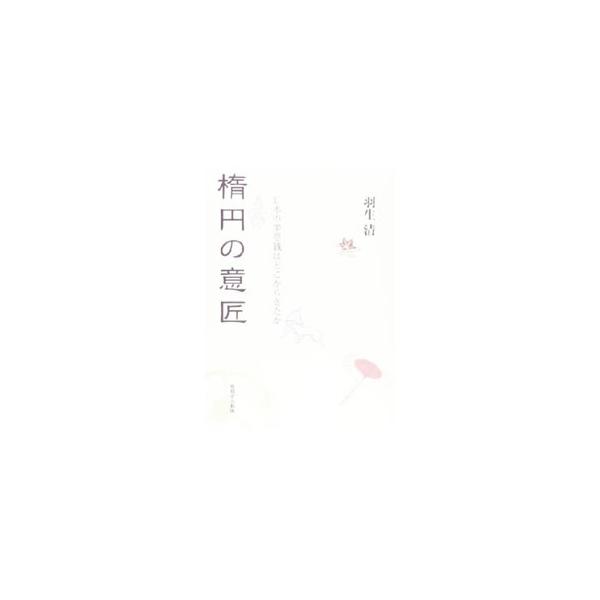 古典作品には、これまでのデザイン思考とは違う言葉、風景、物語、芸能、衣装、映像が響きあって、重なり、ずれながら心遊ばす世界がある−。神話と物語、怨霊と幽霊など、合わせ鏡のような対比から新たな文化の広がりを学ぶ。■カテゴリ：中古本■ジャンル：...