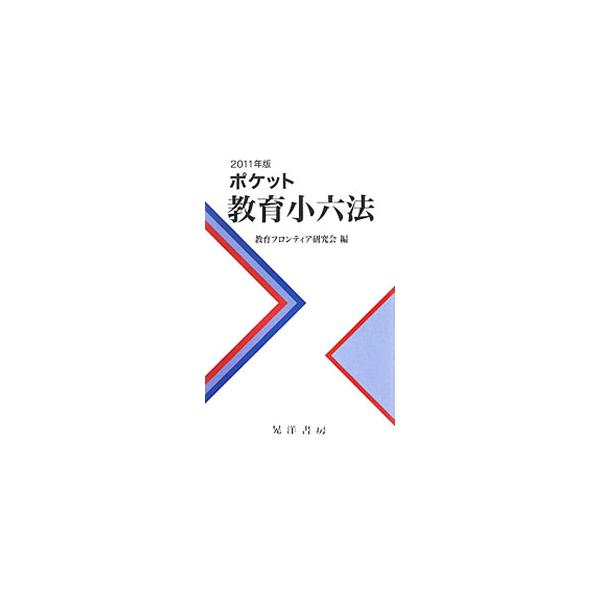 大学・短大・専門学校等で教育学関連科目を学ぶ学生のために編集した教育小六法。学校教育、教育振興、学校保健、生涯学習・社会教育、教育職員、教育行財政などに関する重要な法令・条文を収録する。■カテゴリ：中古本■ジャンル：教育・福祉・資格 教育そ...