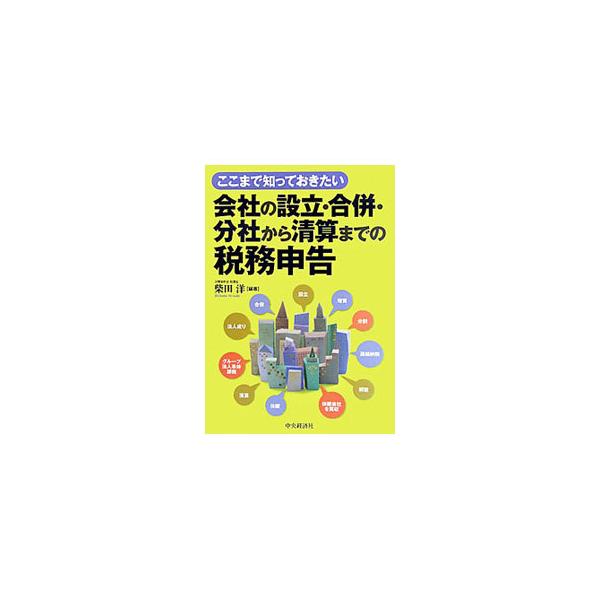 設立から増資、合併、グループ法人課税、解散・清算まで、会社のライフサイクルに沿って、必要な税務申告の実務を解説。各項目の決算調整・申告調整の説明に加え、役立つ豆知識も盛り込む。申告書の別表や届出書類も収録。■カテゴリ：中古本■ジャンル：ビジ...