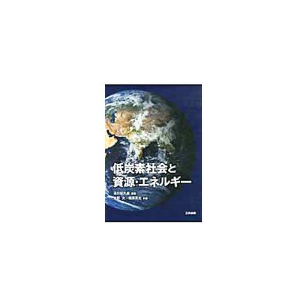 再生可能エネルギー、バイオマスエネルギーなど、低炭素社会における資源エネルギーについて、最新の法律と技術情報を取り入れて解説。環境・エネルギー問題、地球温暖化と低炭素社会のあり方を理解する上での基礎が身に付く。■カテゴリ：中古本■ジャンル：...