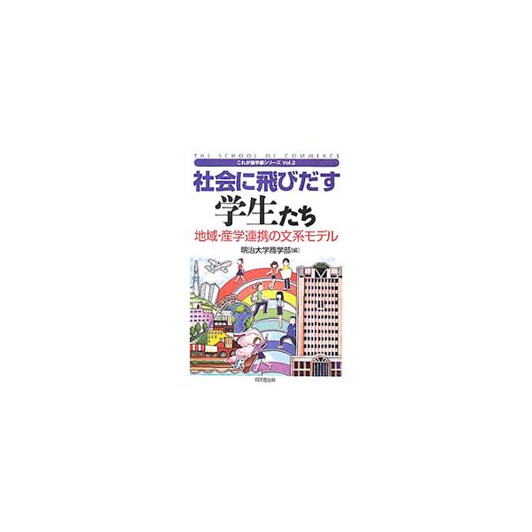 社会の現象や課題を自分で観察し、考えや企画を積極的に社会に情報発信することのできる人材を育成するため、明治大学商学部で試みられている、地域連携、国際連携、産学連携による自主・自立型実践教育を紹介する。■カテゴリ：中古本■ジャンル：産業・学術...