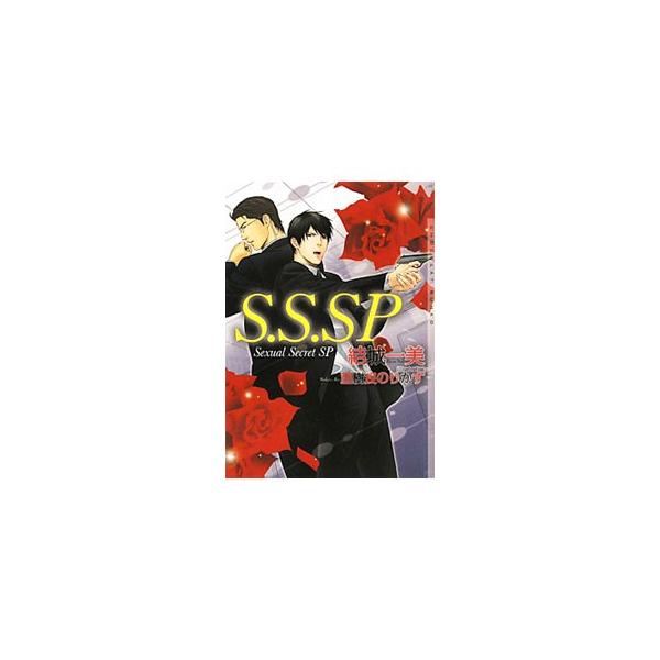 ■カテゴリ：中古本■ジャンル：文芸 ボーイズラブ■出版社：心交社■出版社シリーズ：ＣＨＯＣＯＬＡＴ　ＢＵＮＫＯ■本のサイズ：文庫■発売日：2011/05/20■カナ：セクシャルシークレットエスピー ユウキカズミ