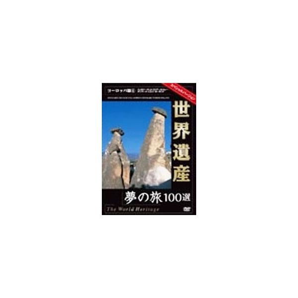 ■カテゴリ：中古DVD・ブルーレイ■商品情報：その他   ■ジャンル：その他■メーカー：ピーエスジー■品番：TWHSP4■発売日：2007/09/21■カナ：セカイイサンユメノタビ１００センスペシャルバージョンヨーロッパヘン４