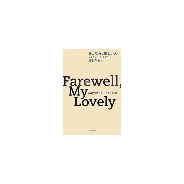 ■カテゴリ：中古本■ジャンル：文芸 小説一般■出版社：早川書房■出版社シリーズ：ハヤカワ・ミステリ文庫■本のサイズ：文庫■発売日：2011/06/09■カナ：サヨナライトシイヒト レイモンドチャンドラー