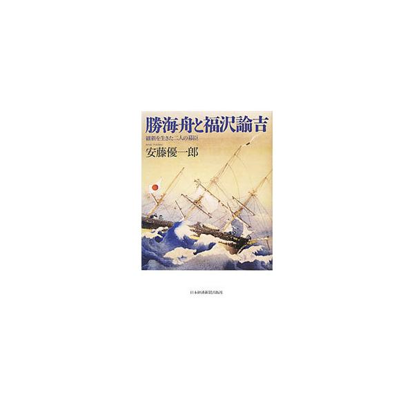 幕府の軍艦・咸臨丸でともに渡米した勝海舟と福沢諭吉。在野で文明開化の旗手となった諭吉は晩年、なぜ武士道を賛美し、海舟を厳しく批判したのか。幕末〜明治維新を生きた二人の対照的な幕臣の人生を追う。■カテゴリ：中古本■ジャンル：産業・学術・歴史 ...