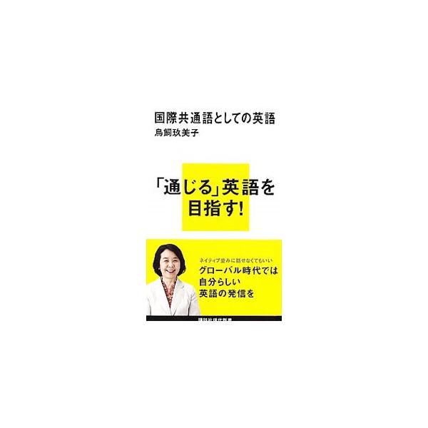 いま、どんな英語力が求められているのか？　通じる英語、発信するための英語、「グローバル時代の英語」が意味するもの、国際共通語としての英語と学校教育などについて考える。■カテゴリ：中古本■ジャンル：産業・学術・歴史 英語■出版社：講談社■出版...