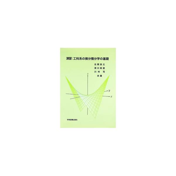 ２０１１年刊「工科系の微分積分学の基礎」を理解するための基本事項と、そこから引用した微分・積分に関する問題を丁寧に解説する。実践問題も収録。チェック欄等書き込める箇所あり。■カテゴリ：中古本■ジャンル：産業・学術・歴史 数学■出版社：学術図...