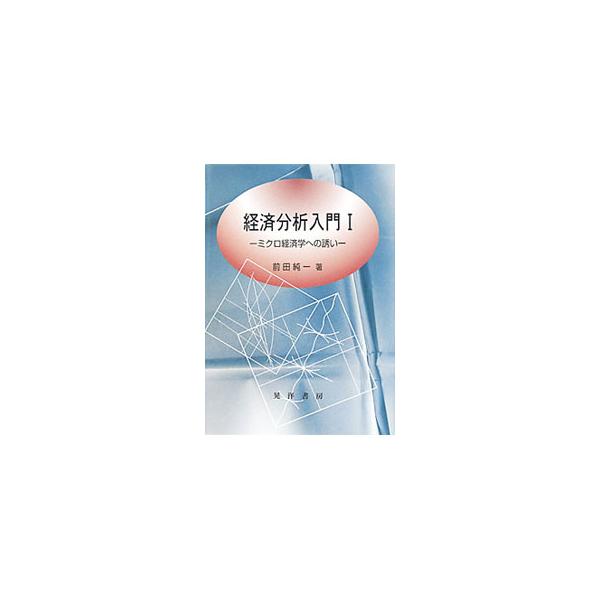 初めてミクロ経済学を勉強する人のための入門書。１では、消費行動・生産行動・完全競争市場の分析や、資源配分の効率性などについて、具体例や計算プロセスを交えわかりやすく解説する。■カテゴリ：中古本■ジャンル：政治・経済・法律 経済学・経済事情■...