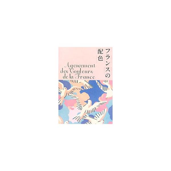 アントワネット、ジャン・コクトーから「星の王子さま」まで、フランスの歴史、風土、生活、ファッション、デザイン、絵画、工芸などで表現されてきた優れた配色３１１例を紹介。西洋の配色観や配色用語の解説も掲載する。■カテゴリ：中古本■ジャンル：女性...