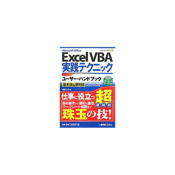 基本操作から便利な裏技、ワークシート関数まで、Ｅｘｃｅｌ　ＶＢＡを使って事務作業の効率化を図る際に役立つ実践的なテクニックを解説。Ｅｘｃｅｌ２０１０／２００７、　Ｗｉｎｄｏｗｓ７／Ｖｉｓｔａ対応。■カテゴリ：中古本■ジャンル：女性・生活・コ...