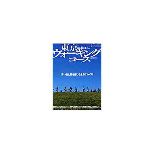 東京２３区・多摩・東京近郊と３つのエリアに分けて、ライトなスポーツとしてのウォーキング向けにセレクトした２０コースを紹介。ウォーキングの基礎知識やマストアイテムカタログ、イベントカレンダー等も掲載。■カテゴリ：中古本■ジャンル：料理・趣味・...