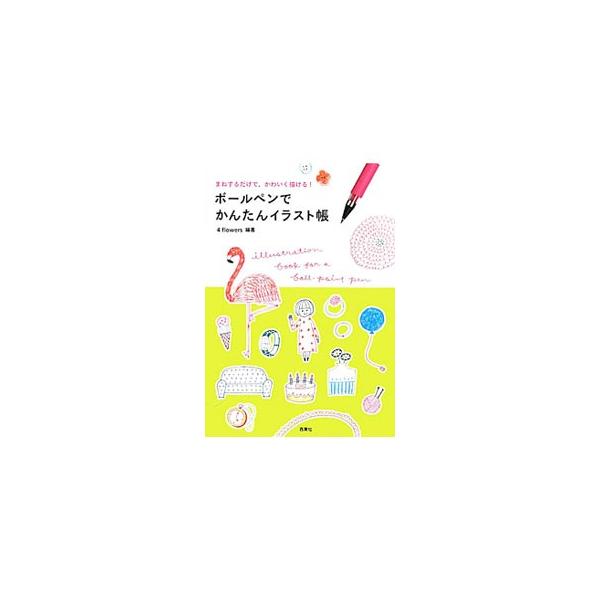 「描きたい」って思ったら、いつでもどこでも気軽にイラストを描くことができるボールペン。手順に従ってまねするだけのかんたんな描き方を、たくさんのかわいい図案とともに紹介します。■カテゴリ：中古本■ジャンル：女性・生活・コンピュータ 絵画■出版...