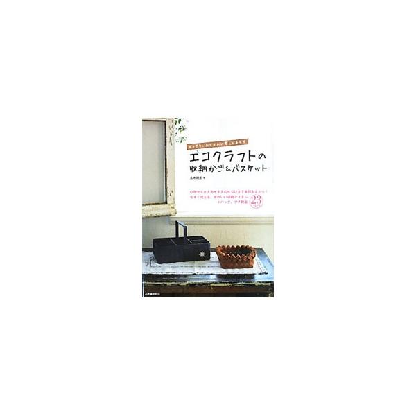 小物から大きめサイズの片づけまで全部おまかせ！　あじろ編みのふた付きかご、ランドリーバスケット、おでかけ三角バッグなど、エコクラフトで作るかわいい収納アイテムやバッグ、プチ雑貨を紹介。■カテゴリ：中古本■ジャンル：女性・生活・コンピュータ ...