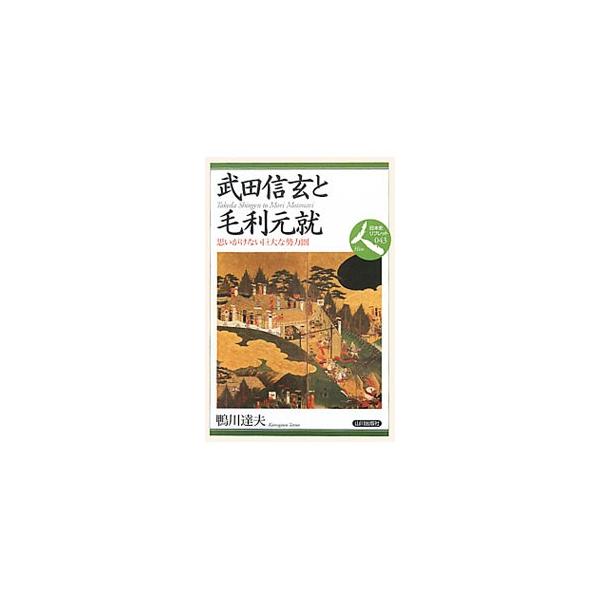 東日本・西日本を代表する戦国武将である武田信玄と毛利元就。彼らのイメージはまだ固まっておらず、発見されるべき事実や訂正されるべき通説は意外にたくさん残っている。当時の史料を読み込み、冷静に２人の実像を見直す。■カテゴリ：中古本■ジャンル：産...