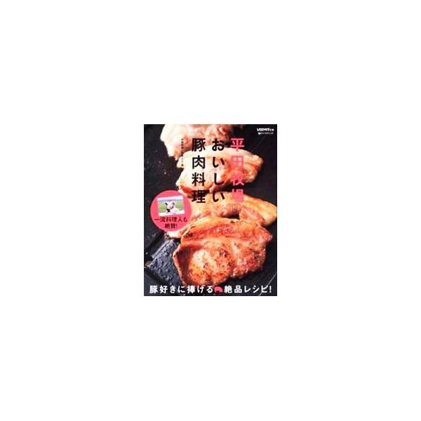 家庭で上手に作るコツ満載！　ロースとんかつ、ポークカレー、豚しゃぶ…。平田牧場直営店の直伝レシピをはじめ、家族が喜ぶボリュームメニュー、おつまみレシピ、お弁当レシピ、有名レストランの豚肉料理などを紹介。■カテゴリ：中古本■ジャンル：料理・趣...