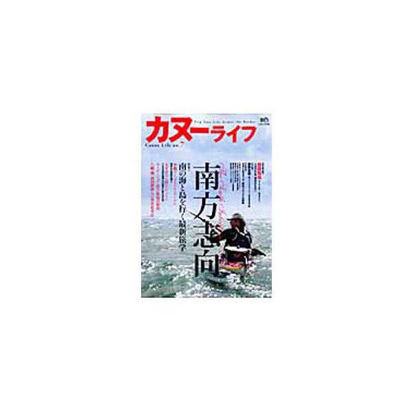 特集は「南方志向」。南の海と島を行く最新旅学を、安全快適な旅をするための道具やノウハウ、考えられるリスクマネージメントとともに紹介。そのほか、カヌー＆カヤック最新ブランド大辞典などを掲載する。■カテゴリ：中古本■ジャンル：スポーツ・健康・医...
