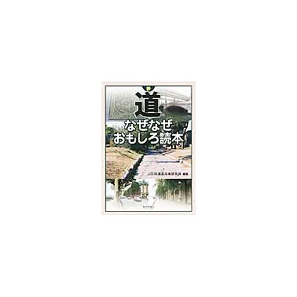 道路（道）はいつ頃からできた？　「道の駅」とは？　交通渋滞はどうして起きる？　道に関する疑問を、道のおいたち、道路をつくる・守る・利用するといった視点から、Ｑ＆Ａ形式で解き明かす。■カテゴリ：中古本■ジャンル：産業・学術・歴史 建築・土木■...