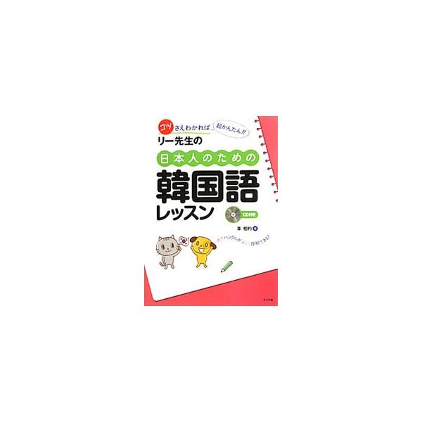 韓国で日本語学習書のベストセラーを持つ著者による、韓国語のレッスンテキスト。学習のコツをおさえながら解説するとともに、よく使う単語とフレーズ集も掲載。単語の発音やフレーズを収録したＣＤ付き。書き込みページあり。■カテゴリ：中古本■ジャンル：...