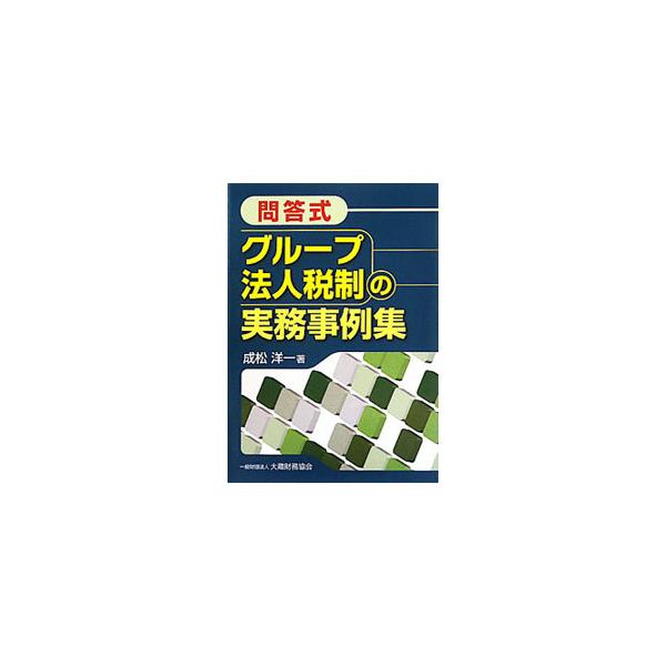 完全支配関係の判定、受取配当等の益金不算入など、グループ法人税制の実務的な事例を集め、その検討と解説をＱ＆Ａ方式でまとめる。付録として「平成２２年度税制改正に係る法人税質疑応答事例」を巻末に収録。■カテゴリ：中古本■ジャンル：ビジネス 税金...