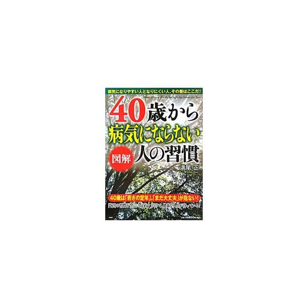 ４０歳は「若さの定年」。「まだ大丈夫」が危ない！　病気にならないカラダをつくる「食」習慣、ストレスに強いカラダをつくる「健康」習慣を紹介し、毎日できる健康チェック＆これだけは知っておきたい病気の知識も解説する。■カテゴリ：中古本■ジャンル：...