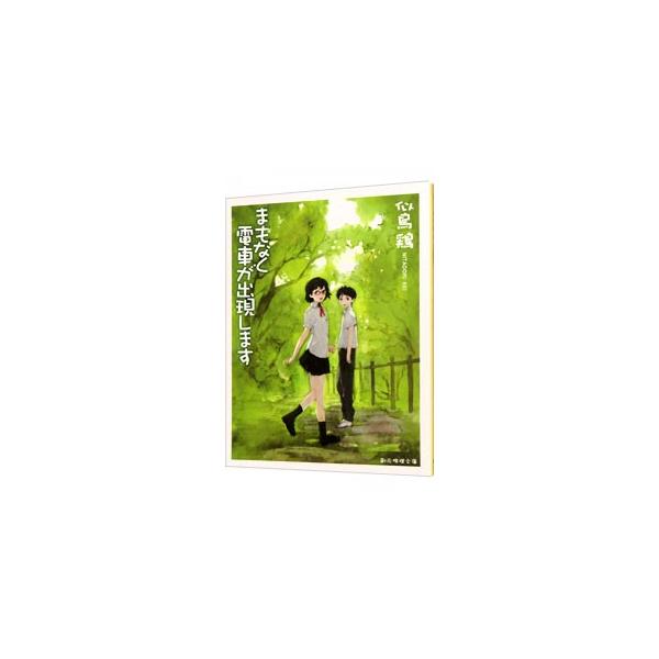 ■カテゴリ：中古本■ジャンル：文芸 小説一般■出版社：東京創元社■出版社シリーズ：創元推理文庫■本のサイズ：文庫■発売日：2011/05/31■カナ：マモナクデンシャガシュツゲンシマス ニタドリケイ