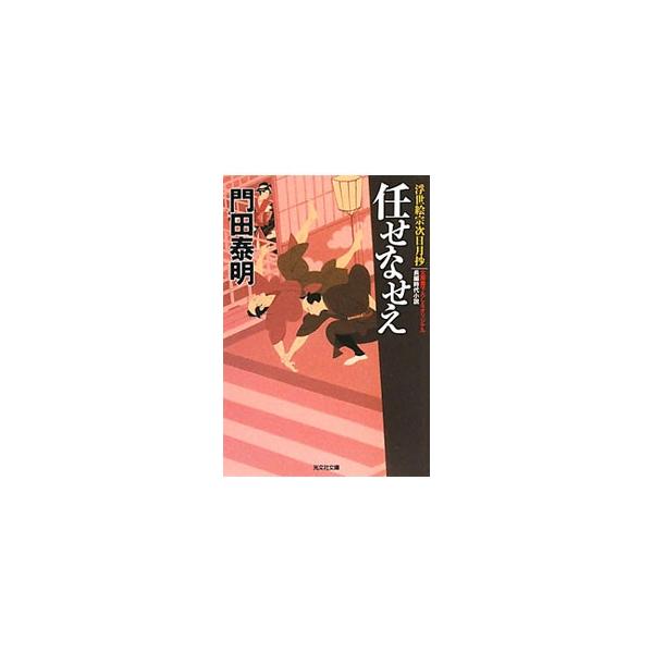 ■カテゴリ：中古本■ジャンル：文芸 小説一般■出版社：光文社■出版社シリーズ：光文社時代小説文庫■本のサイズ：文庫■発売日：2011/06/20■カナ：マカセナセエウキヨエソウジジツゲッショウ カドタヤスアキ