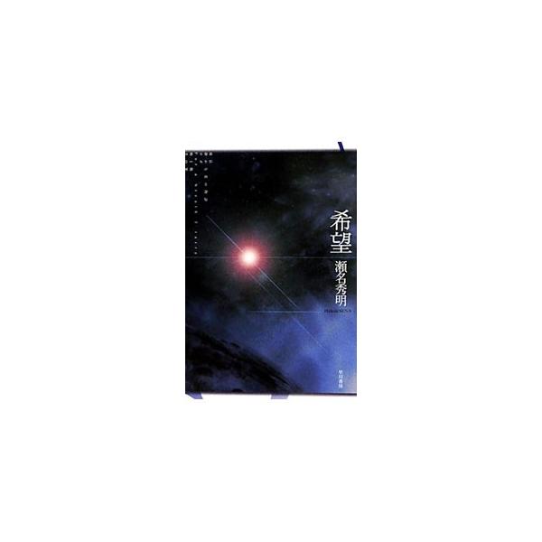 ■カテゴリ：中古本■ジャンル：文芸 小説一般■出版社：早川書房■出版社シリーズ：ハヤカワ文庫　ＪＡ■本のサイズ：文庫■発売日：2011/07/07■カナ：キボウ セナヒデアキ