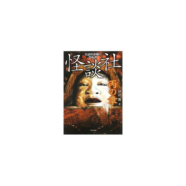 ■カテゴリ：中古本■ジャンル：文芸 小説一般■出版社：竹書房■出版社シリーズ：竹書房文庫■本のサイズ：文庫■発売日：2011/06/04■カナ：カイダンシャヒノエショウジツワカイダンシノキョウフタン イケイタスク