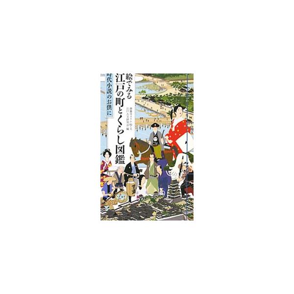 江戸の町、武家の装束、御役人と刑罰、庶民の着物と道具…。活き活きとしたイラストと、案内役の江戸の商人・貸本屋善右衛門のユニークな解説で、江戸がまるごと楽しめる一冊。■カテゴリ：中古本■ジャンル：産業・学術・歴史 日本の歴史■出版社：広済堂あ...