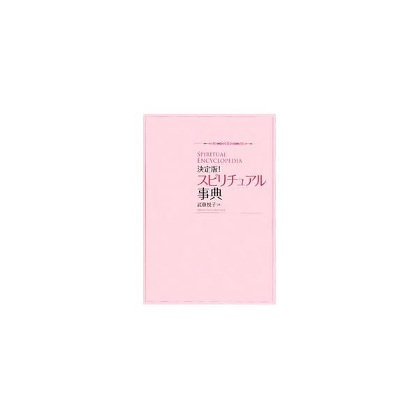 アロマテラピー＆ハーブから、占星術、カバラ、パワーストーン、レイキ、ヨガまで、スピリチュアルな世界を深いメッセージとビジュアルでわかりやすく解き明かす。■カテゴリ：中古本■ジャンル：産業・学術・歴史 超能力・心霊■出版社：主婦の友社■出版社...