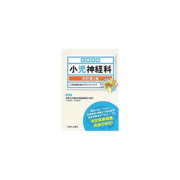 てんかんや発達障害、頭痛から、神経難病・遺伝性疾患まで、比較的頻度の高い小児神経疾患の鑑別診断や治療について、外来やベッドサイドで役に立つ情報を提供する実用書。小児神経疾患の主たる診療報酬なども解説。■カテゴリ：中古本■ジャンル：スポーツ・...