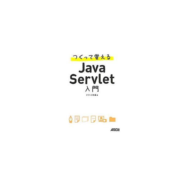 小さなプログラムを書いては動かす「Ｗｒｉｔｅ＆Ｒｕｎ」方式でＪａｖａ　Ｓｅｒｖｌｅｔを習得する入門書。アプリケーション開発を体験しながらノウハウを学ぶことができる。■カテゴリ：中古本■ジャンル：女性・生活・コンピュータ ホームページ・インタ...