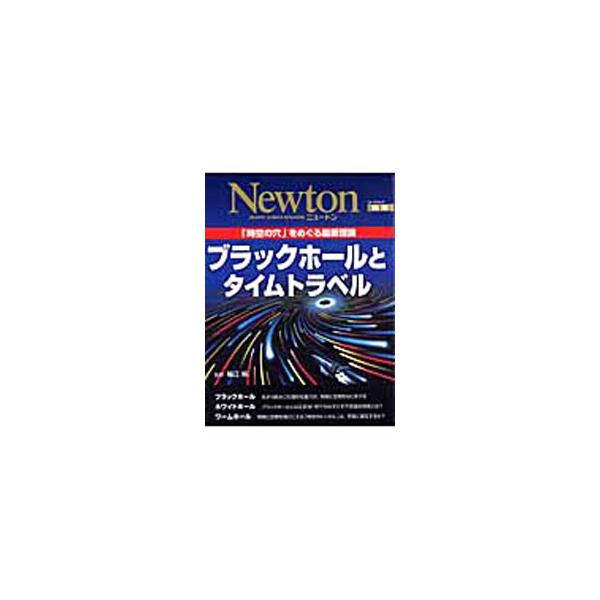 ブラックホールはいかにして予言され、その存在が確かめられてきたのかをたどるとともに、ブラックホールという天体自体のもつ興味深い話も紹介。「ホワイトホール」「ワームホール」についても触れる。■カテゴリ：中古本■ジャンル：産業・学術・歴史 天文...